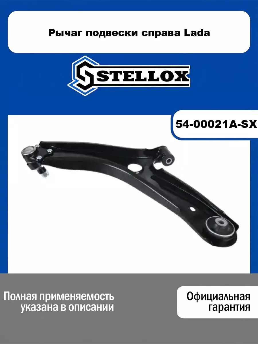 Рычаг подвески справа Lada STELLOX 54-00021A-SX