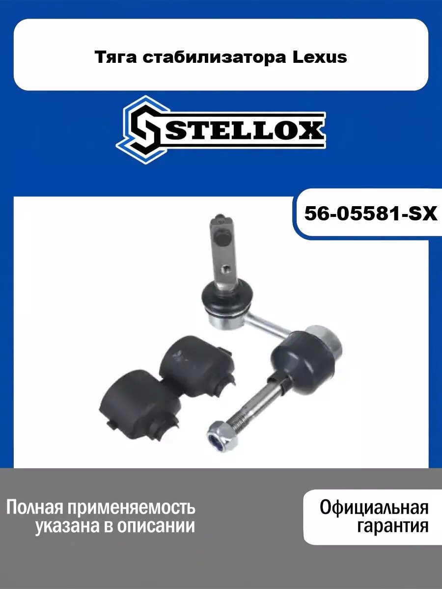 Тяга стабилизатора Lexus STELLOX 56-05581-SX