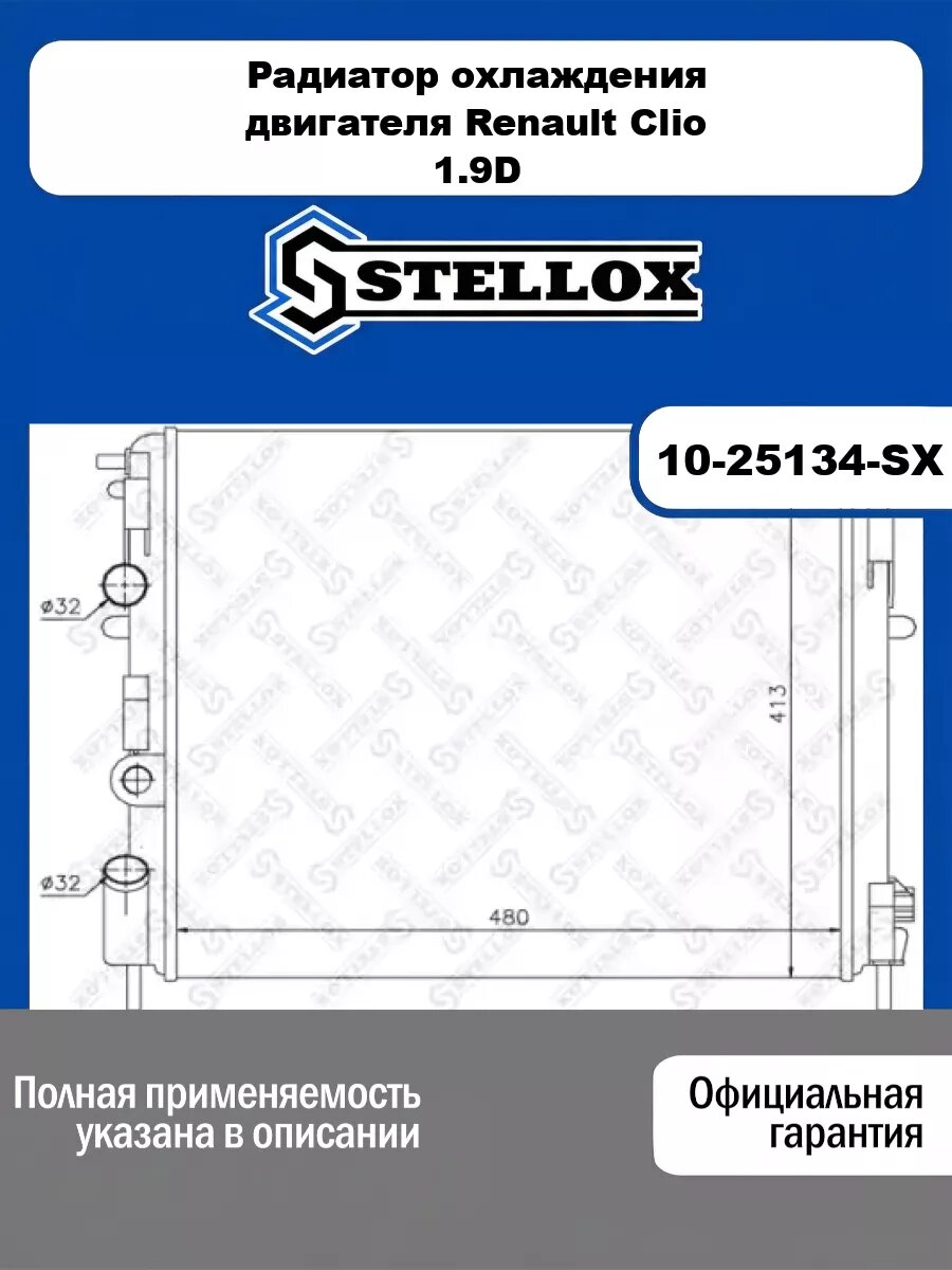 Радиатор системы охлаждения двигателя Renault STELLOX 10-25134-SX