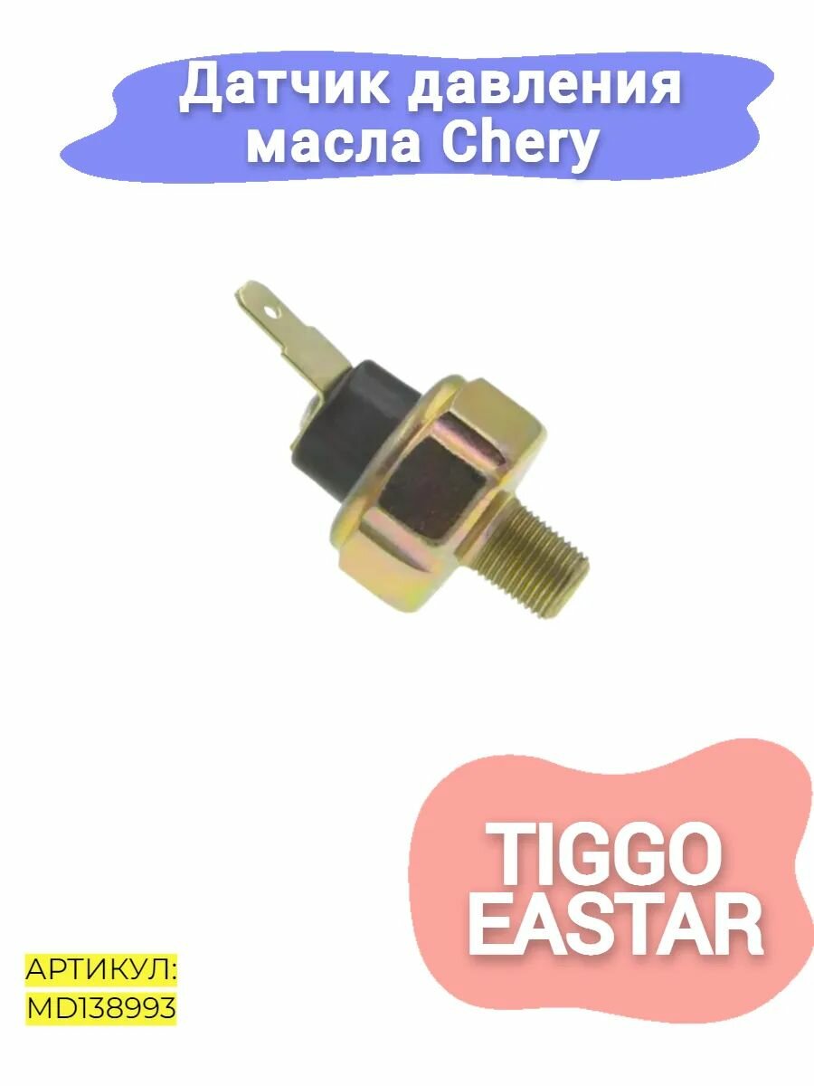 Датчик давления масла Chery Tiggo, Eastar