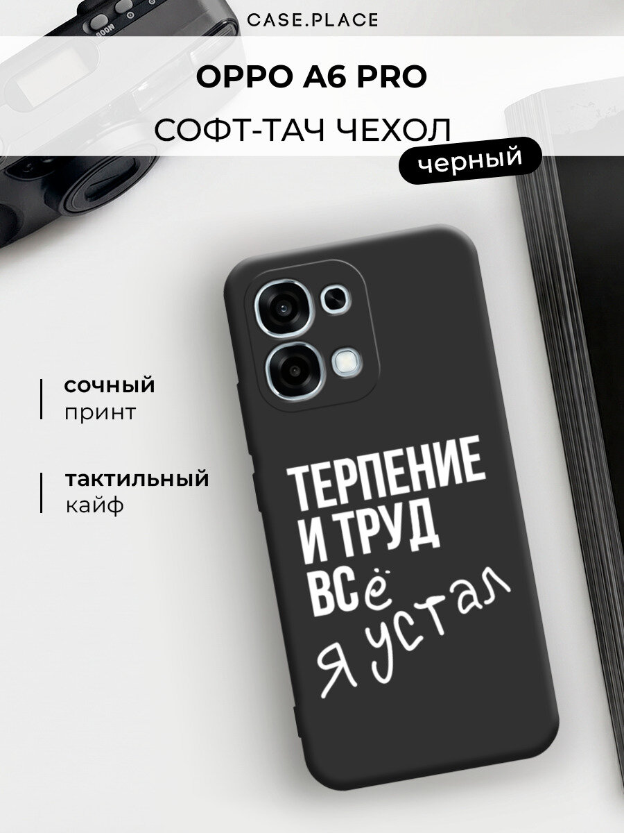Чехол на Oppo A6 Pro / Оппо A6 Про с принтом "Терпение и труд"