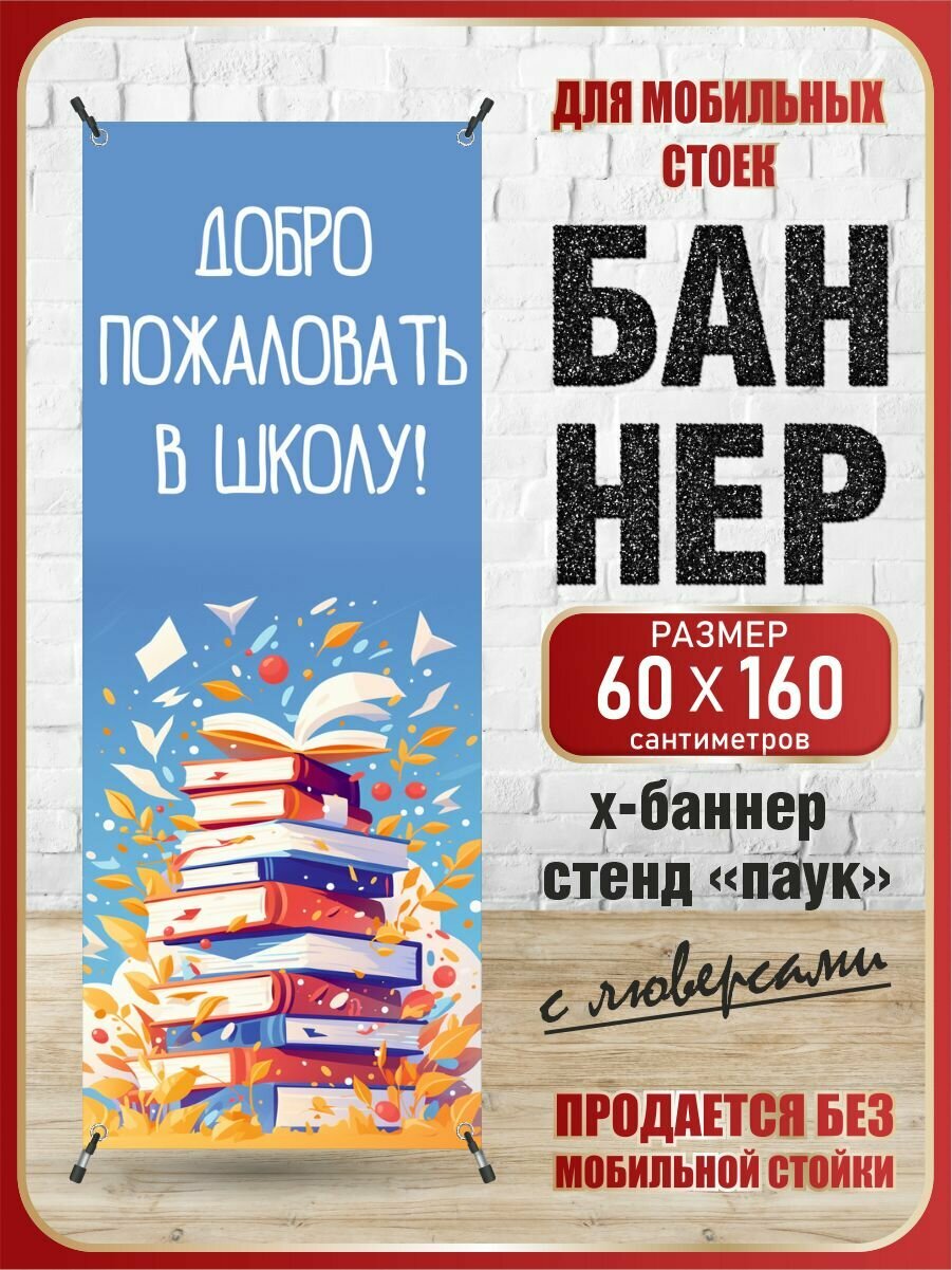 Фотозона баннер день знаний 60х160 см добро пожаловать в школу книги