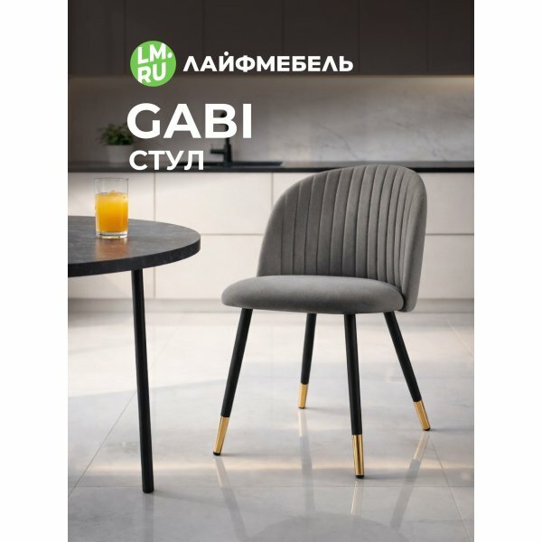Стул на металлокаркасе Лайфмебель Gabi темно-серый / черный / золотой