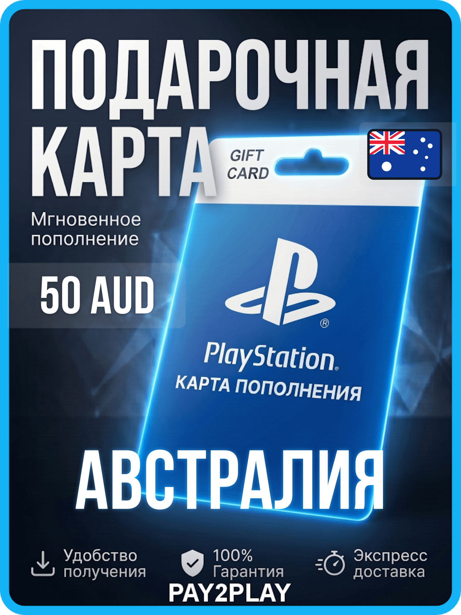 Карта пополнения PlayStation Store 50 AUD / Австралия / Цифровой код, пополнение счета / PlayStation Gift Card