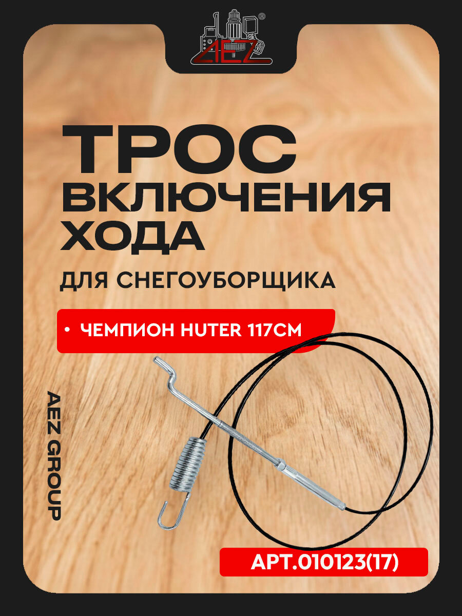 Трос включения хода снегоуборщика Чемпион Huter 117см