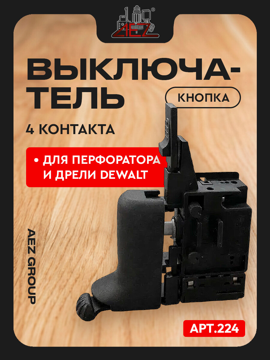 Выключатель для перфоратора и дрели Dewalt с фиксацией положения, 4 контакта, 6А 250V, FS026-06