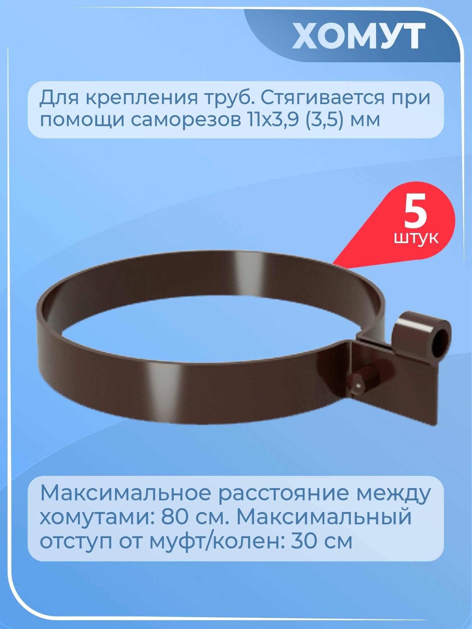 Хомут трубы водосточной 5 штук Grand Line( коричневый ) Крепление водосточной системы Гранд (120 мм/ 90 мм) универсальный ПВХ для крыши