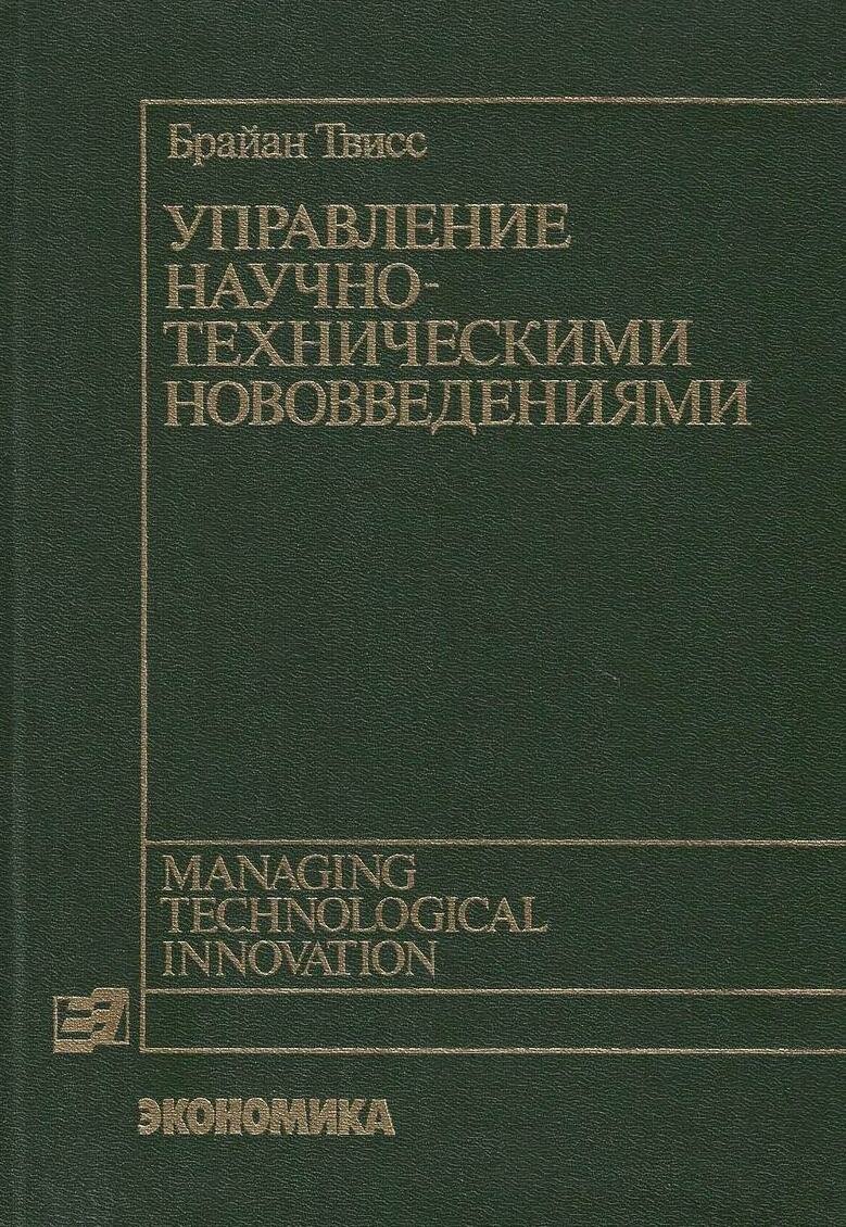 Управление научно-техническими нововведениями