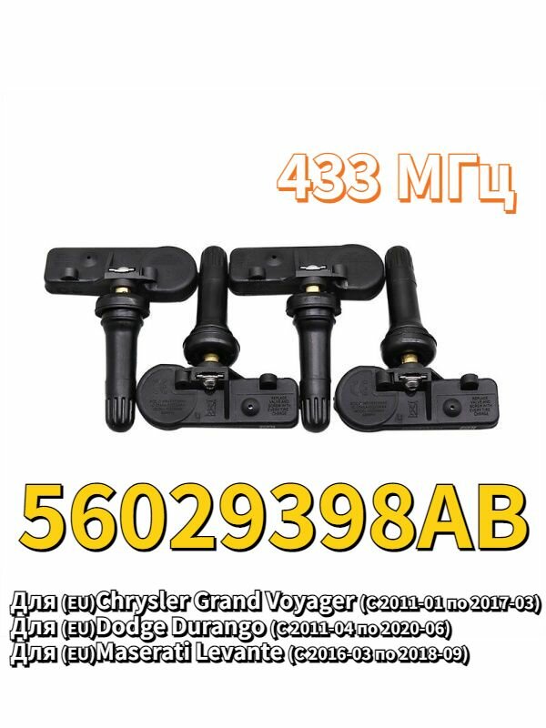 4 шт. для Fiat Freemont/500L 2011-2014 Jeep Grand Cherokee Датчик давления в шинах 433 МГц TPMS 56029398AB