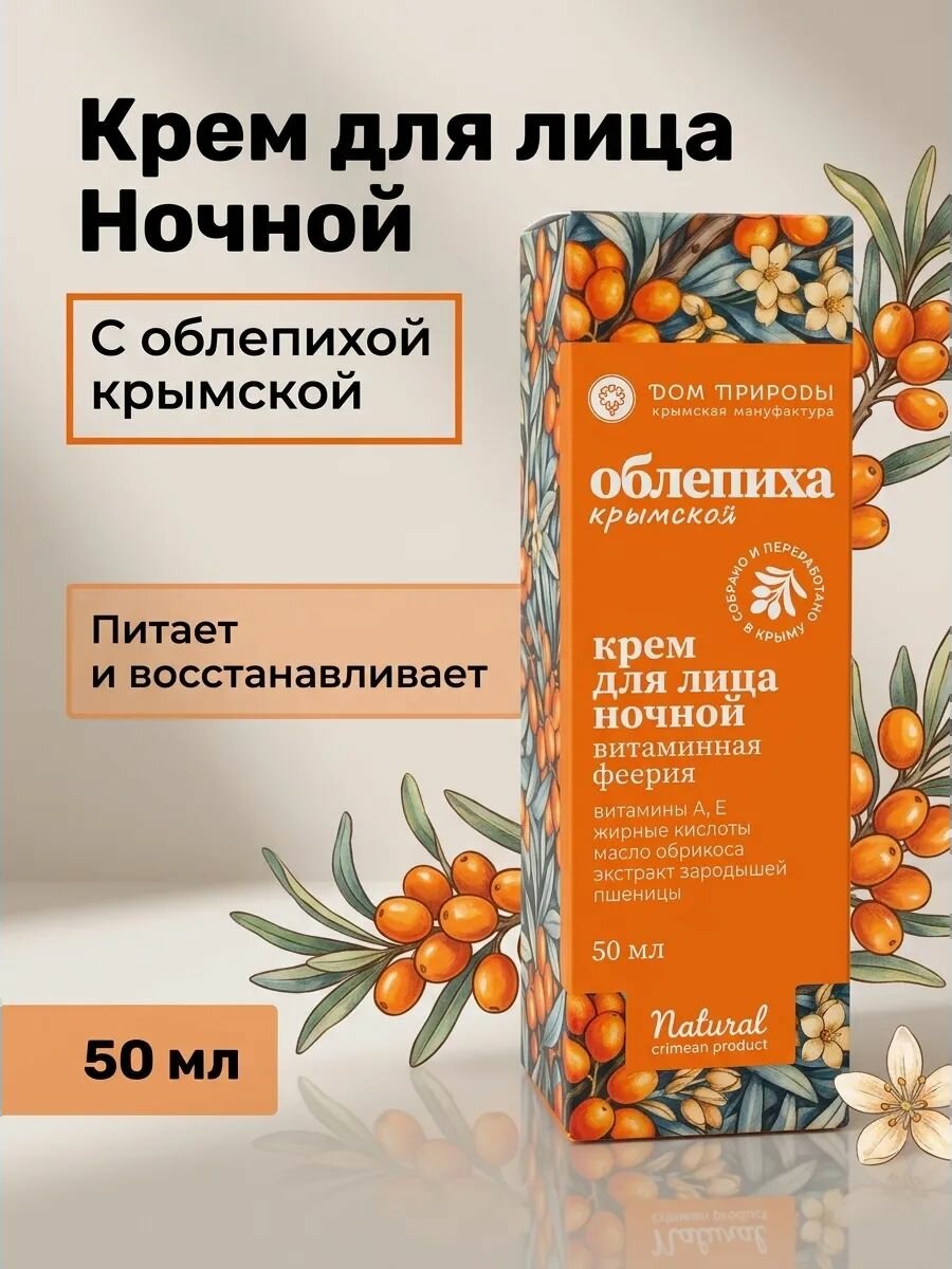 Крем для лица ночной с облепихой крымской, питательный, 50 мл