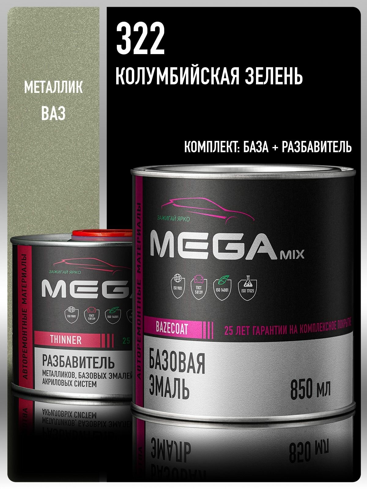 Базовая эмаль Колумбийская зелень 322 металлик, Комплект (Эмаль 850 мл. + Разбавитель 500 мл.), Краска автомобильная, базисная под лак, MEGAMIX