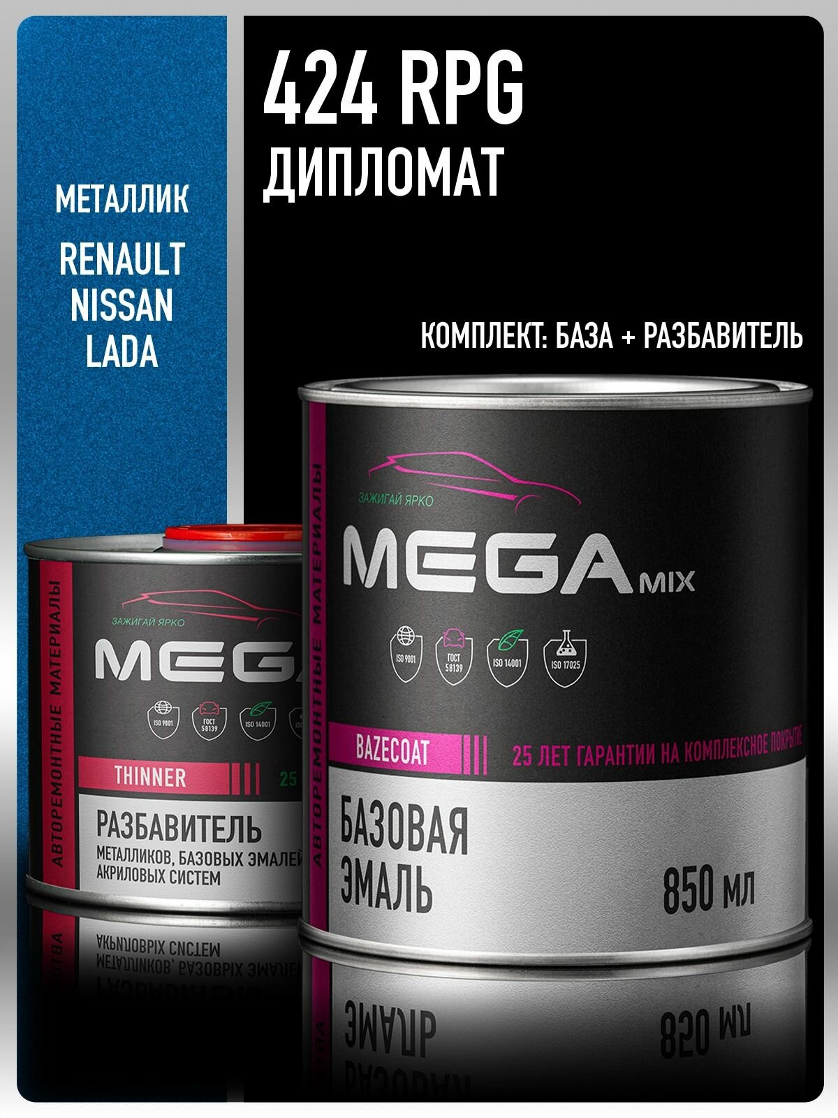 Базовая эмаль Дипломат 424/RPG, металлик, Комплект (Эмаль 850 мл. + Разбавитель 500 мл.), Краска автомобильная, базисная под лак, MEGAMIX