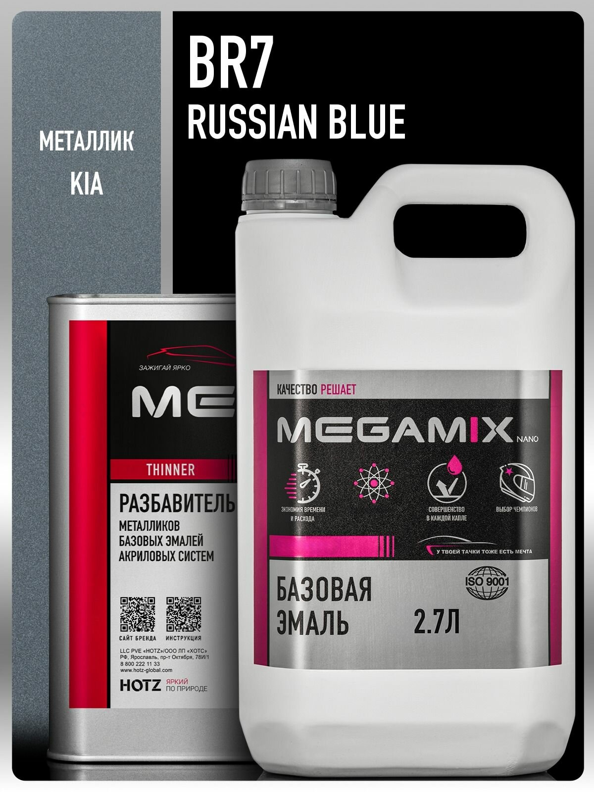 Базовая эмаль KIA Russian Blue BR7, Комплект: (Эмаль 2.7 л. + Разбавитель 2 л.), Краска автомобильная, базисная под лак, MEGAMIX