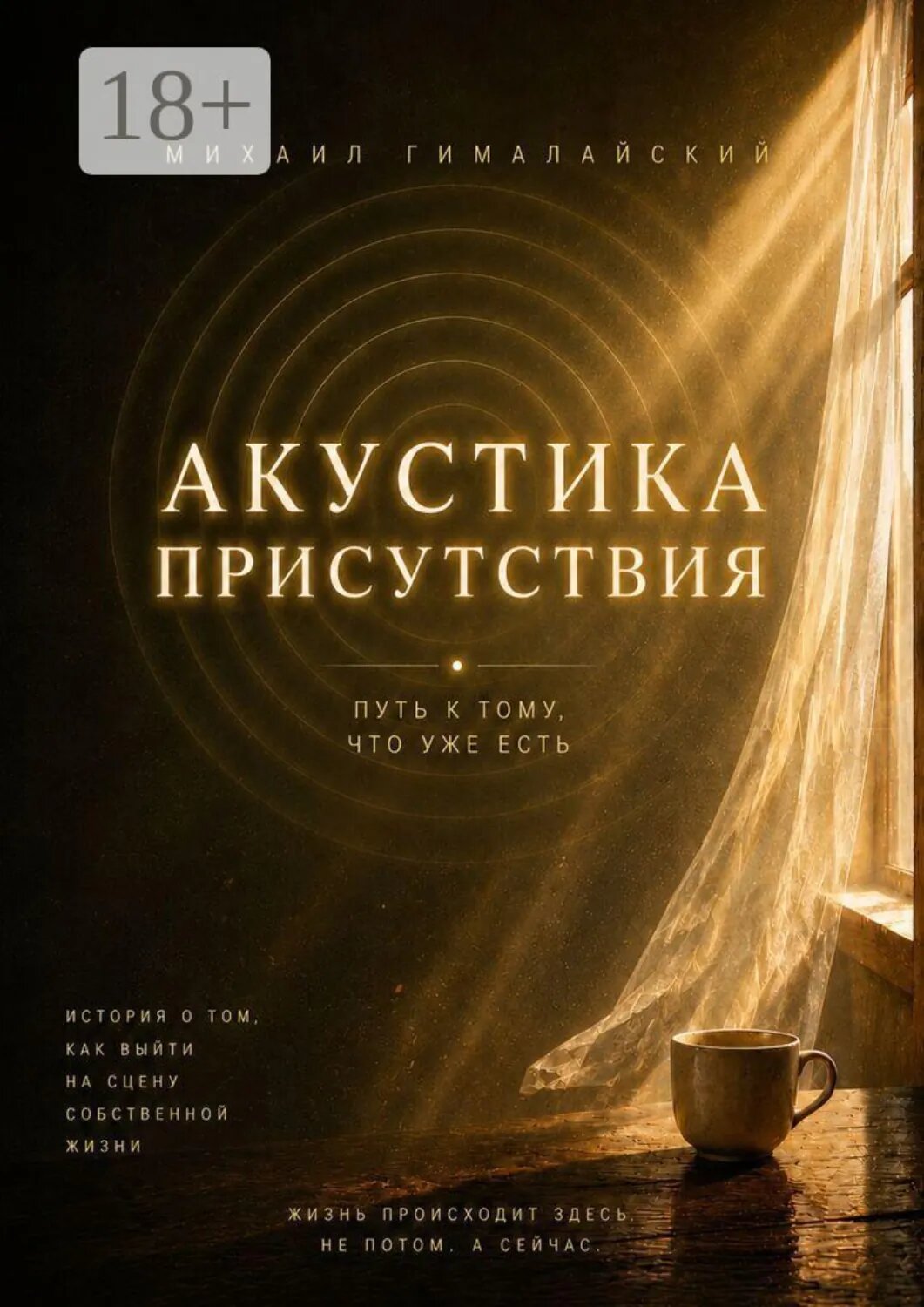 Акустика присутствия. Путь к тому, что уже есть [Цифровая книга]