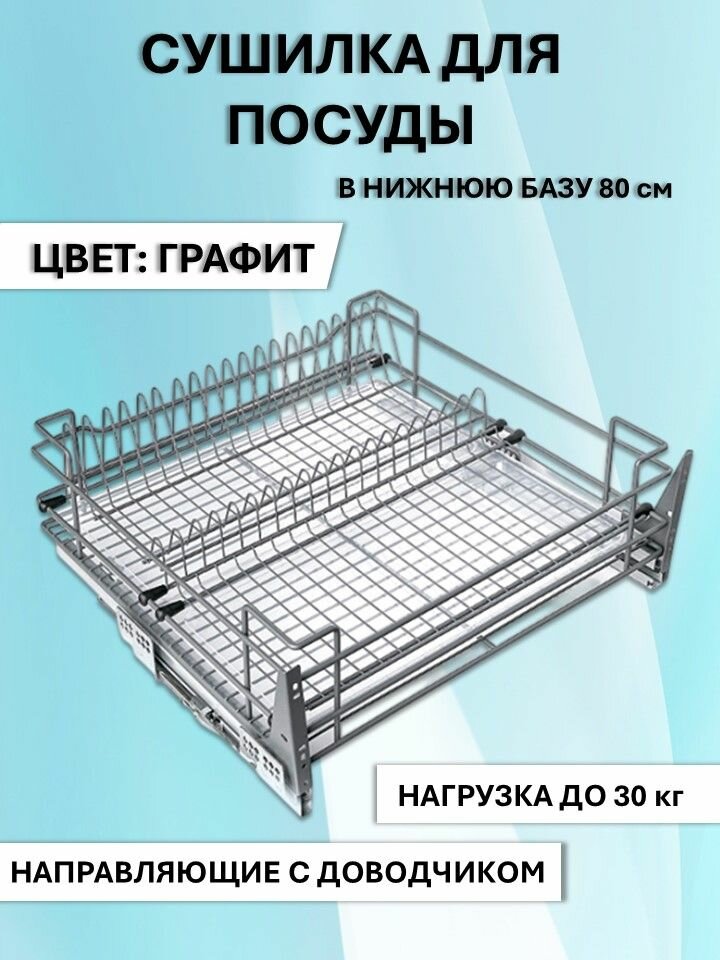 Сушилка для посуды в нижнюю базу 800 мм, цвет графит