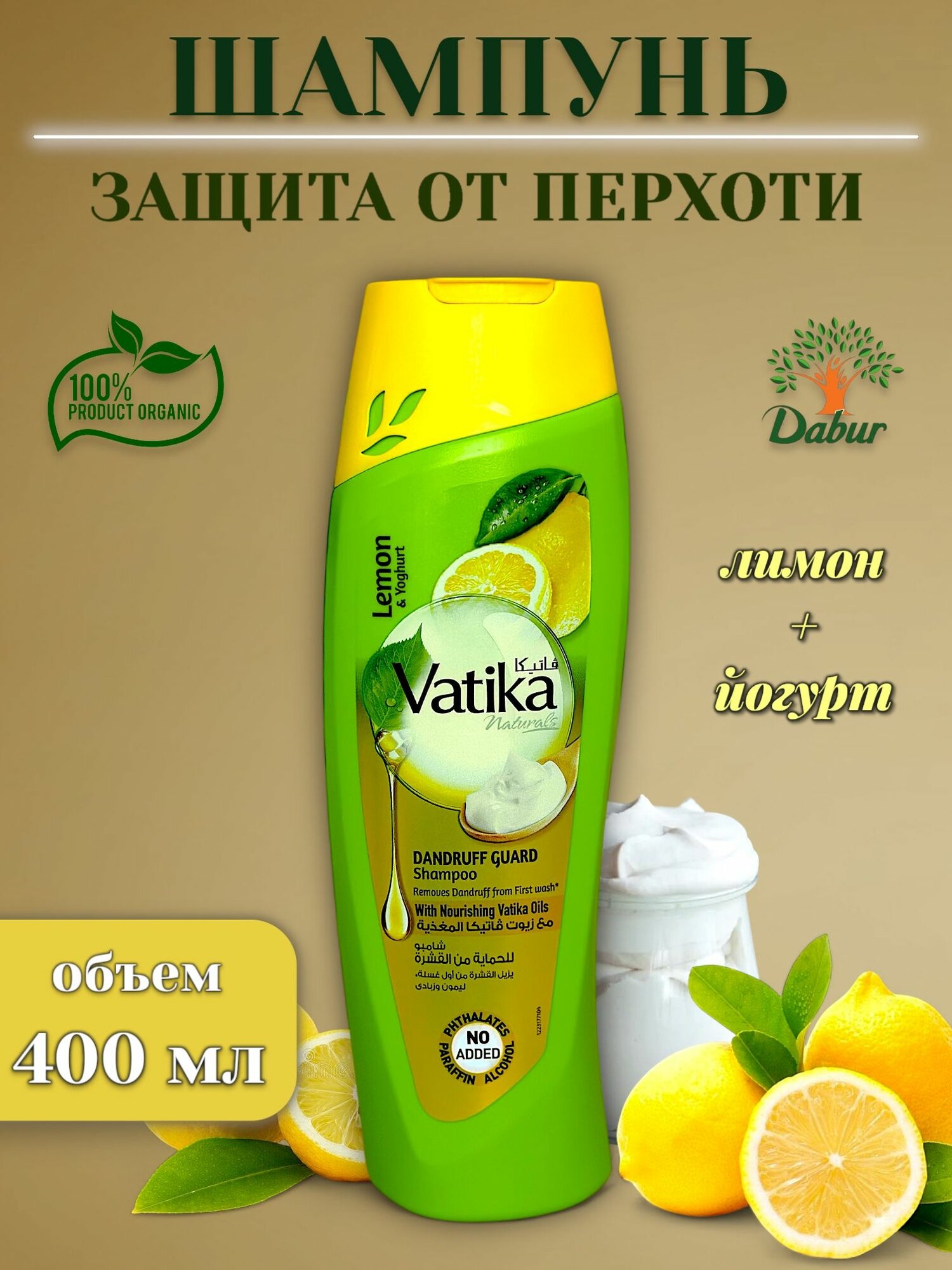 Шампунь для волос женский индийский Dabur Vatika от перхоти против натуральный с лимоном йогуртом мятой 400 мл Дабур Ватика индия