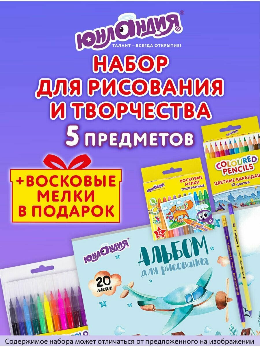 Набор для рисования и детского творчества в школу, акварельные краски, кисти, карандаши, альбом и восковые мелки в подарок школьнику, Юнландия