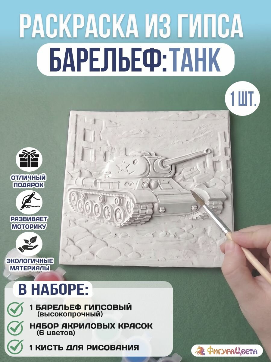 Подарочный Набор для творчества: Гипсовое Панно раскраска Танк