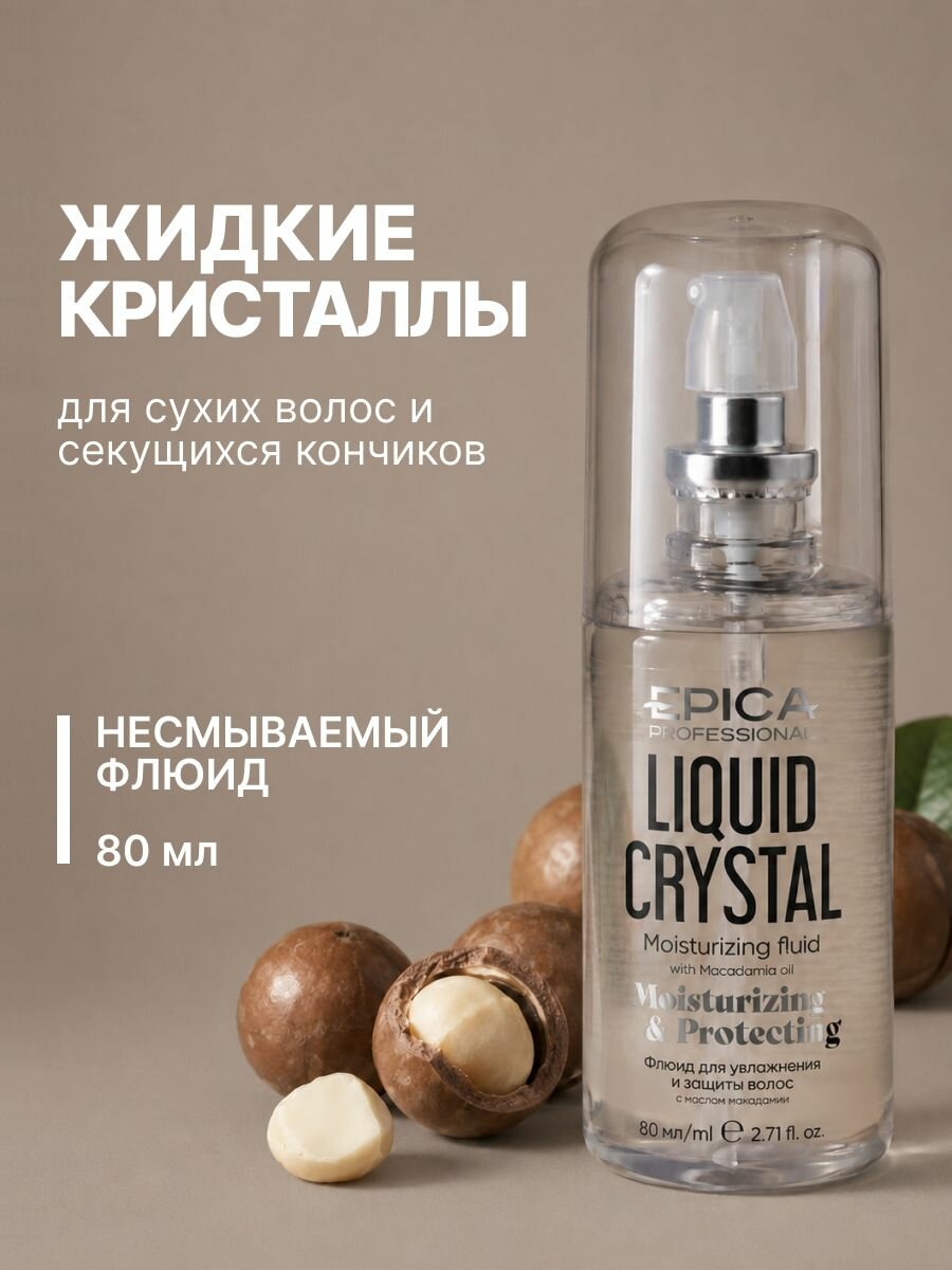 EPICA Professional Флюид для волос от секущихся кончиков Liquid Crystal, 80 мл
