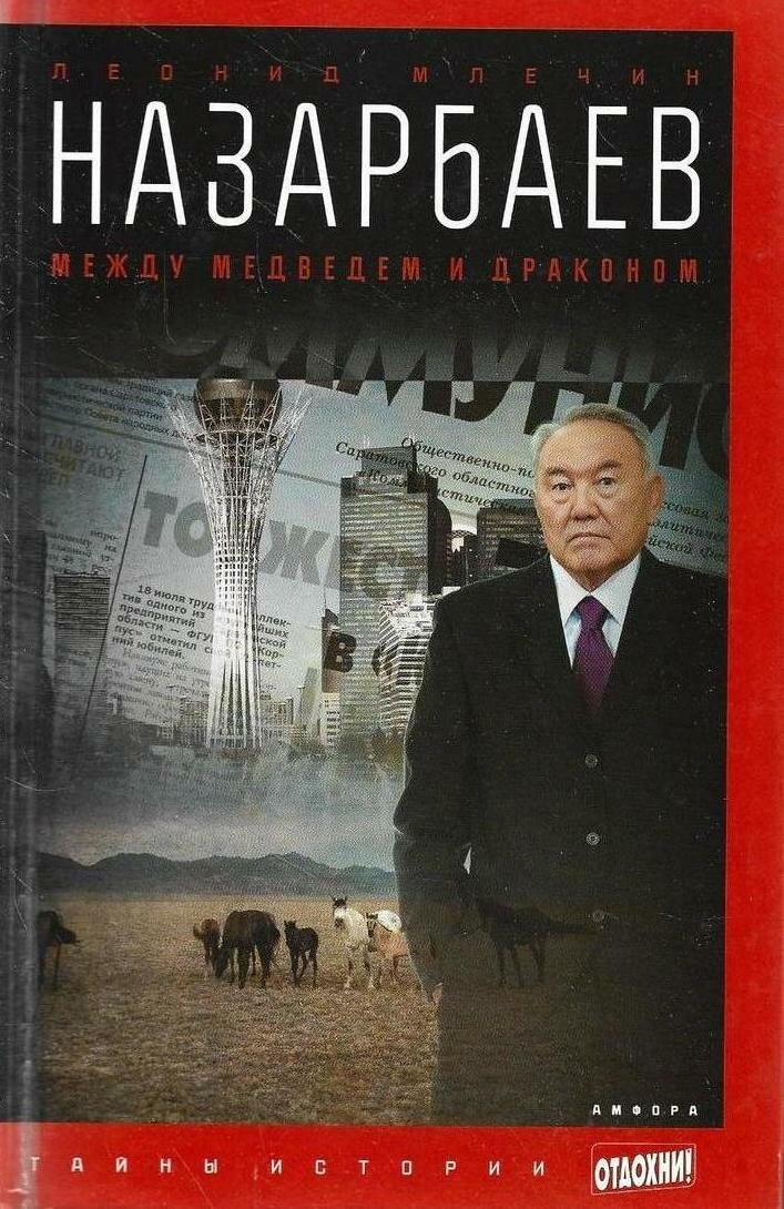 Назарбаев. Между медведем и драконом