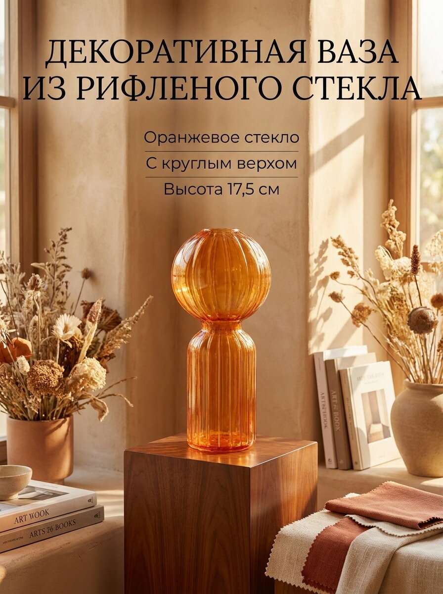 Ваза стеклянная декоративная рифленая, с круглым верхом, оранжевая, 5,8х17,5 см, 1 шт