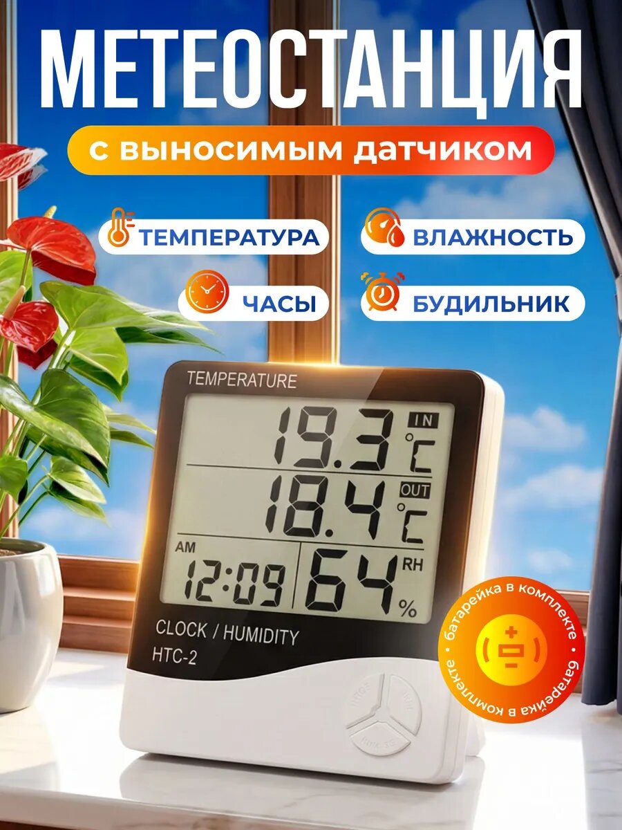 Термометр уличный, комнатный, оконный, с выносным датчиком, электронный, с влажностью, гигрометр, метеостанция внешний датчик измерение влажности