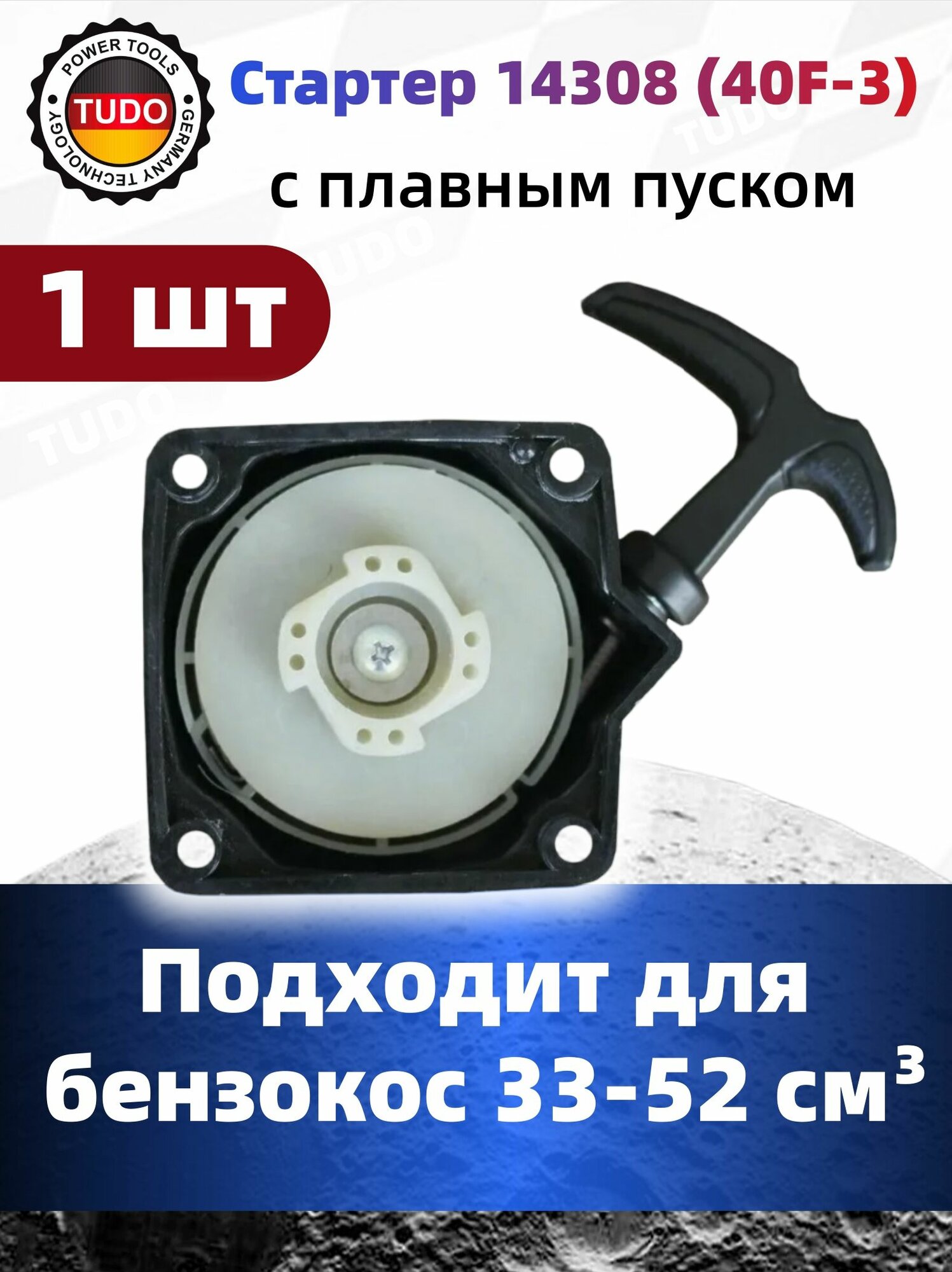 Стартер 14308 (40F-3) для бензокосы 33-52 см, плавный пуск