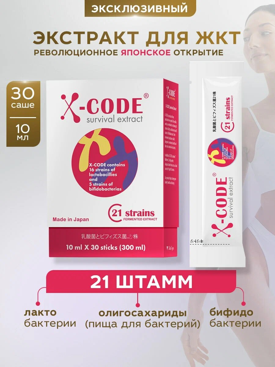 БАД X-code, метабиотик для ЖКТ, 21 штаммов лакто- и бифидо-бактерий, 30 шт