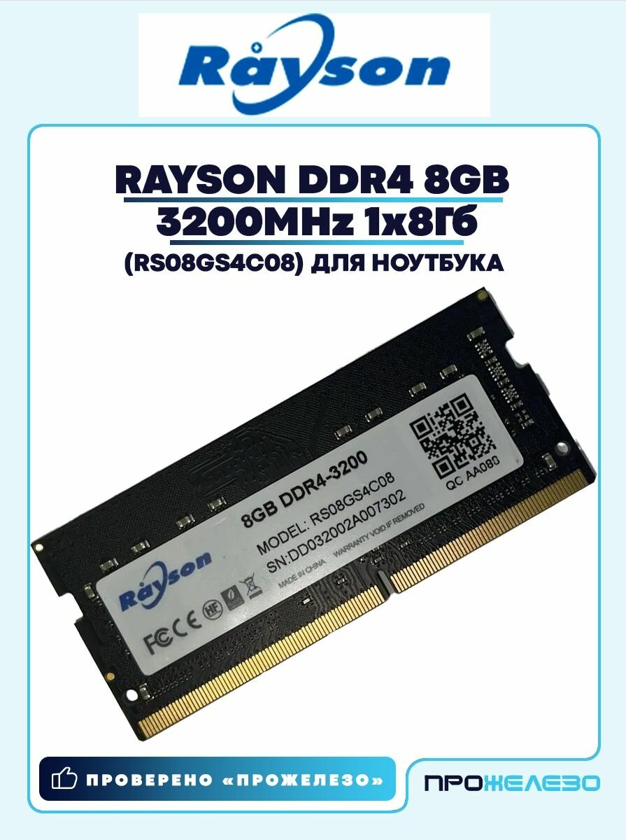 Оперативная память RAYSON DDR4 8Gb 3200MHz 1x8 ГБ (RS08GS4C08)