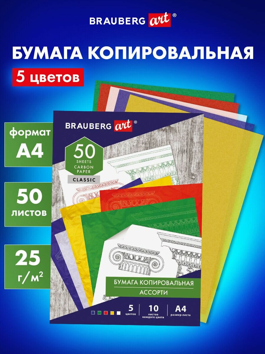 Копирка / бумага копировальная 5 цветов х 10 листов (синяя белая красная желтая зеленая), Brauberg Art по 10 листов каждого цвета 50 листов