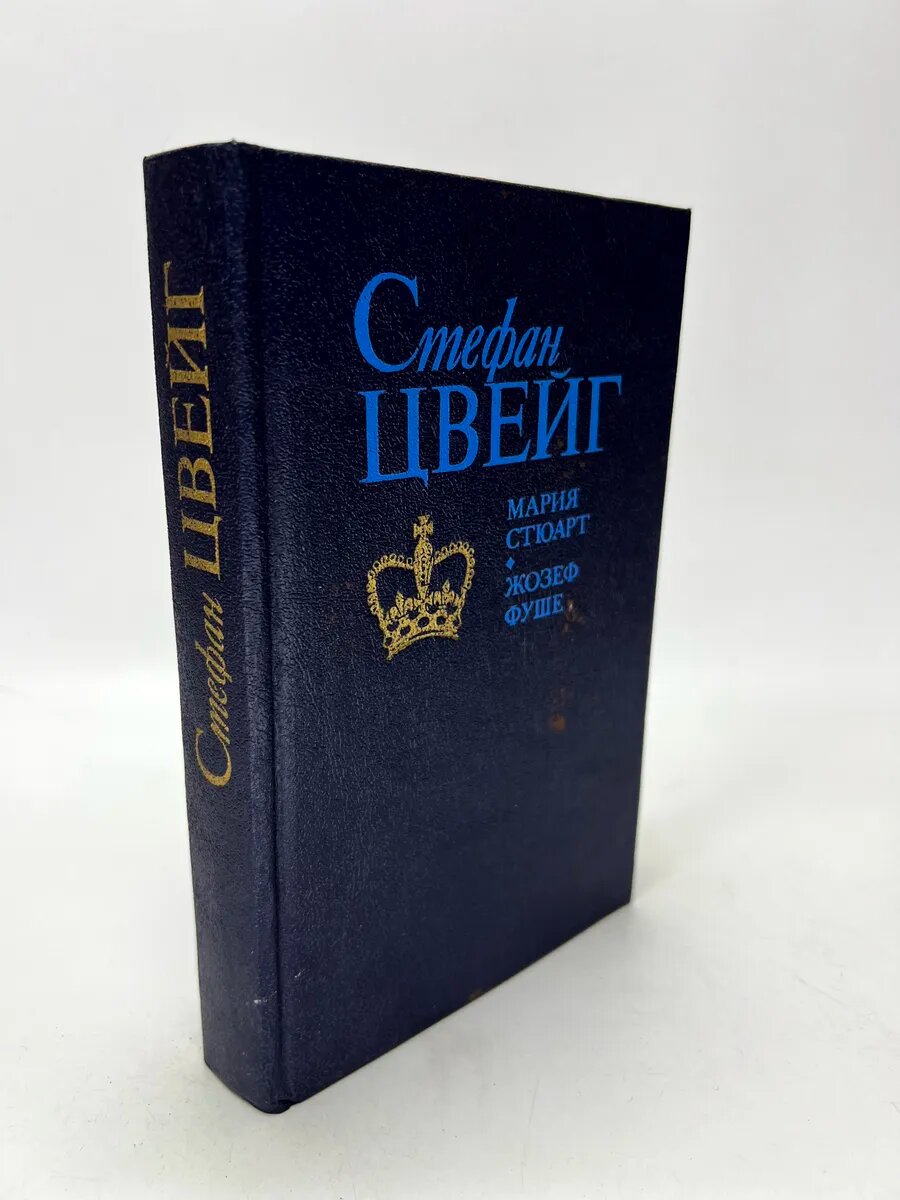 Стефан Цвейг. Мария Стюарт, Жозеф Фуше