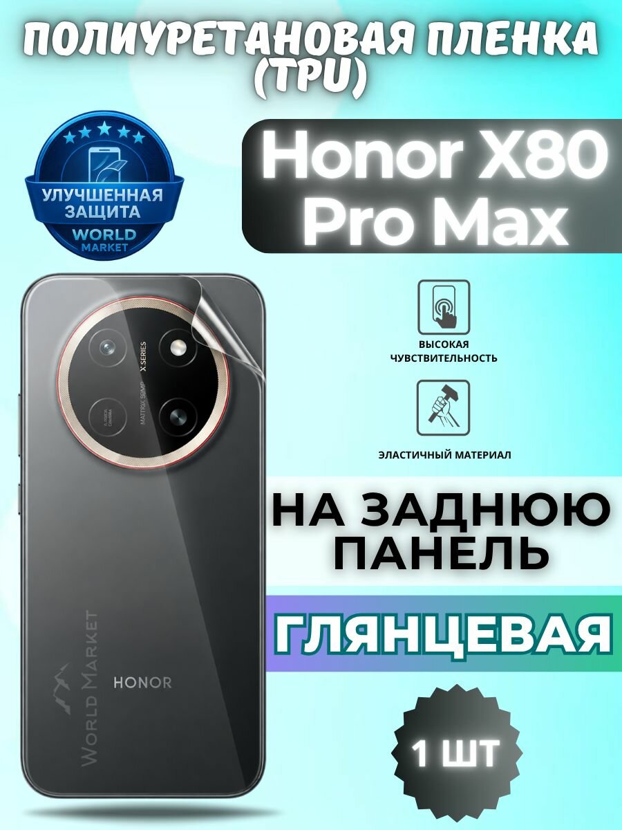 Гидрогелевая полиуретановая пленка для Honor X80 Pro Max / глянцевая на заднюю панель / защита с эффектом восстановления на Хонор икс80 про макс