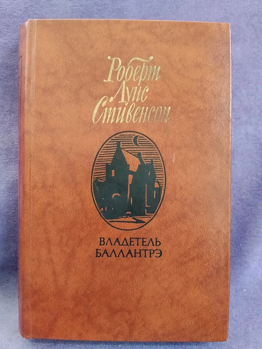 Книга Стивенсон Р. Л. " Владетель Баллантрэ"