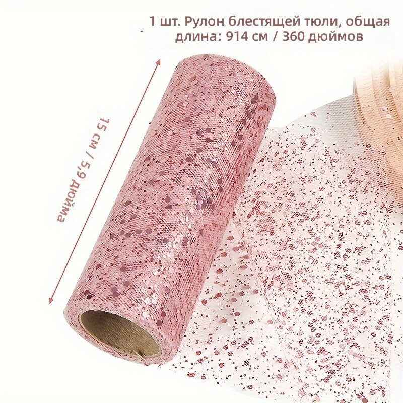 Рулон блестящего тюля 10 ярдов, розовое золото, для свадьбы, DIY, украшения стульев, юбок-пачек и декора стола