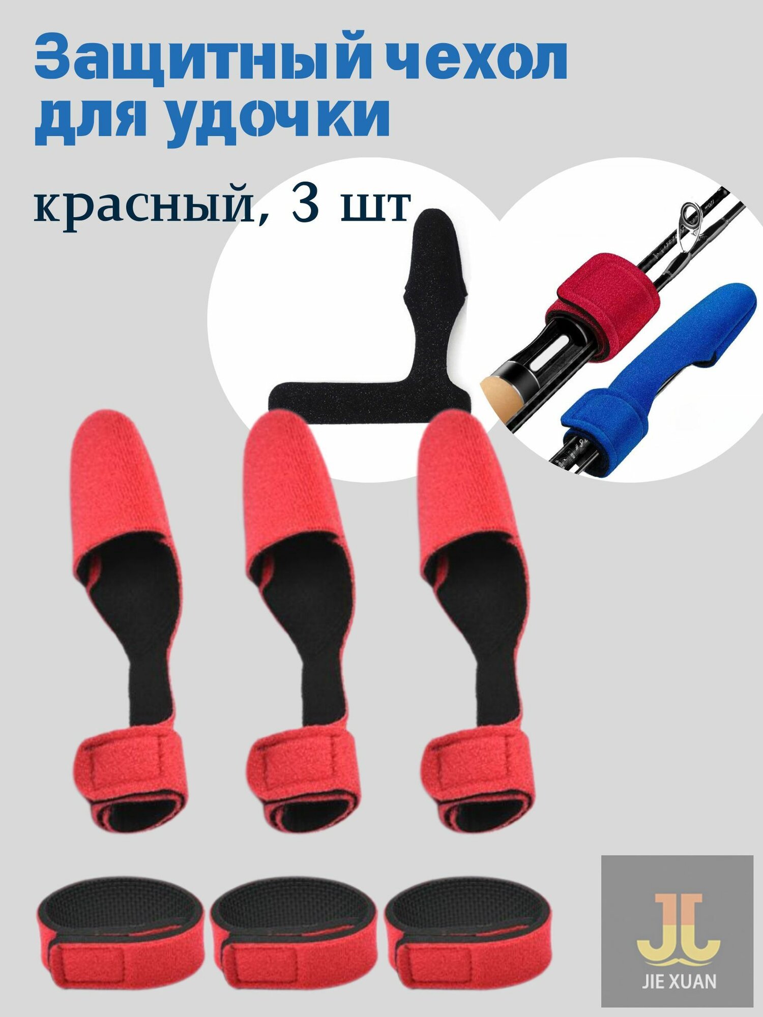Галстук для удочки с защитой верхней части стержня набор; синий; 3 набор. для рыбалки для удочки защита стержня
