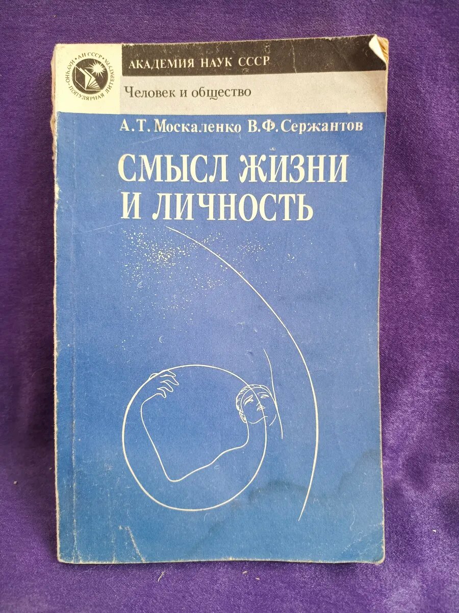 Книга Москаленко А Т. Смысл жизни и личность