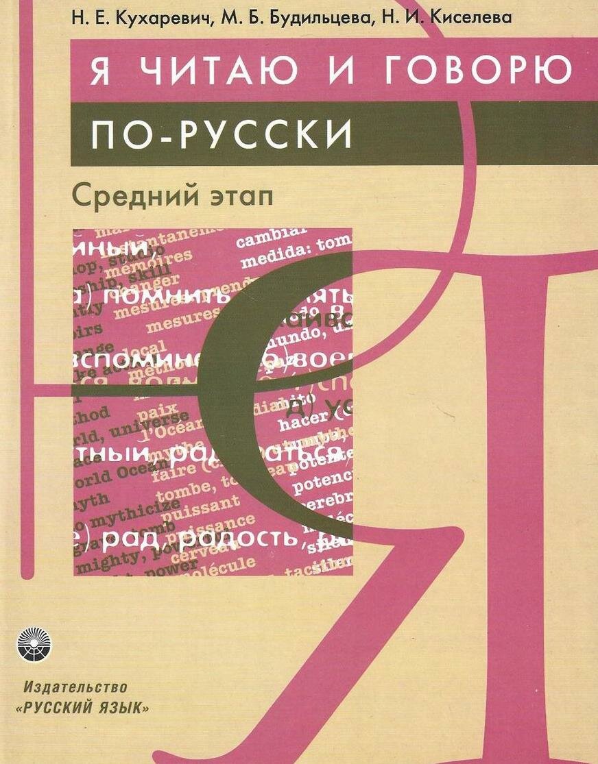 Я читаю и говорю по-русски. Средний этап