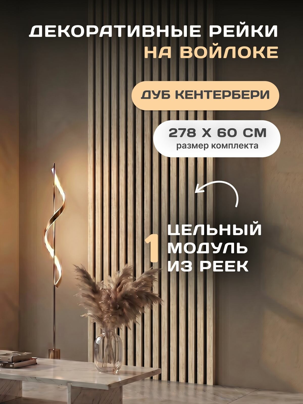 Декоративные деревянные рейки на стену Дуб Кентербери 2780х600х9мм