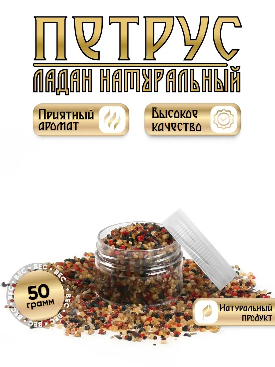 Ладан церковный натуральный Петрус 50 г
