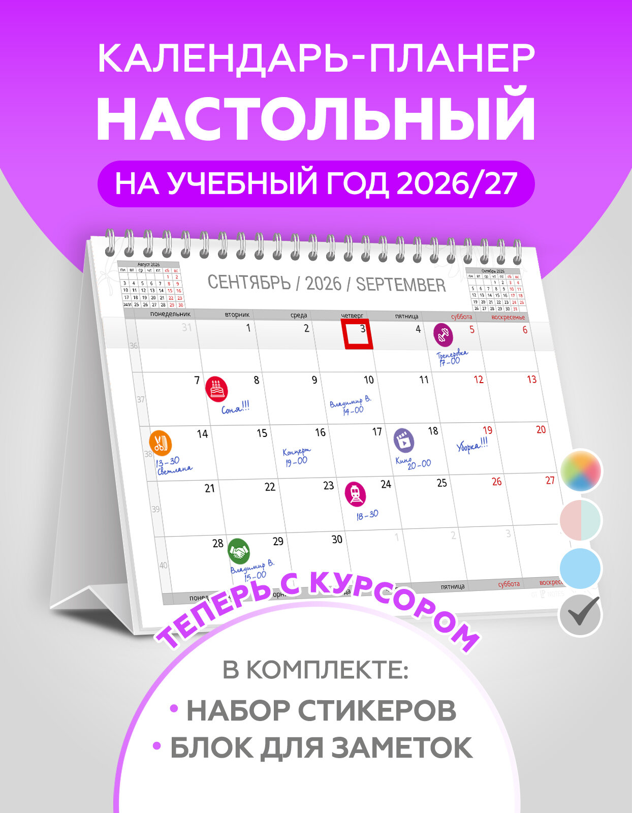 Календарь настольный c 1 сентября 2026 перекидной планер для записей с наклейками для планирования и блоком для заметок
