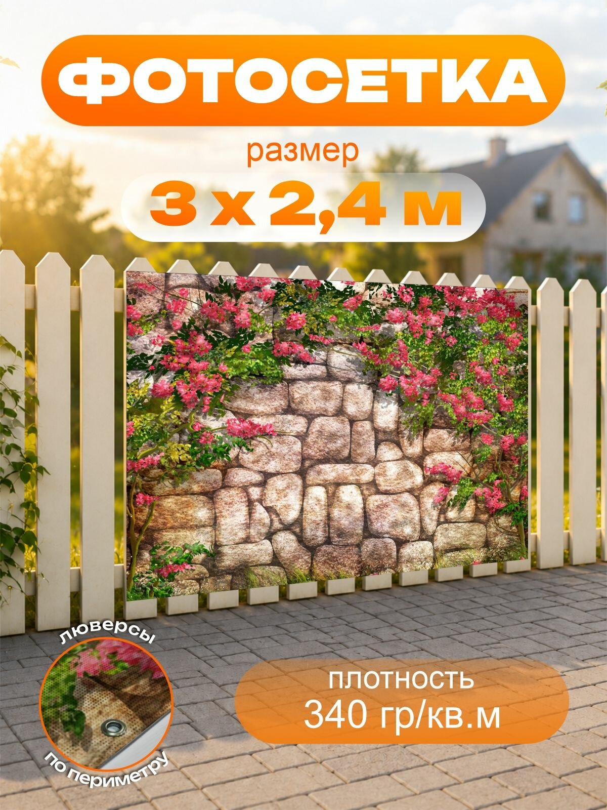 Фотосетка для забора, фасада Фотофасад с люверсами 3 х 2,4 м