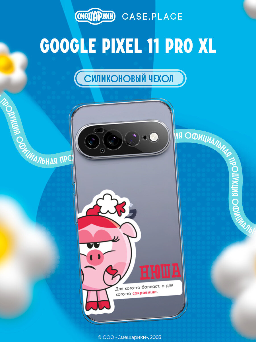 Чехол на Google Pixel 11 Pro XL / Гугл Пиксель 11 Про XL с принтом Смешарики. Нюша с цитатой, прозрачный