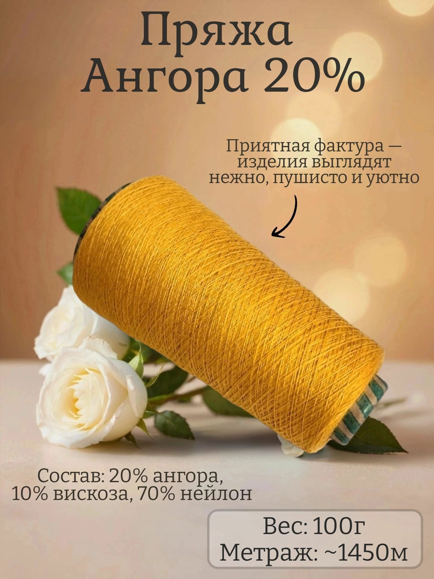Пряжа Ангора 20%, вес нетто 100гр, номер цвета М8230 (куркума)