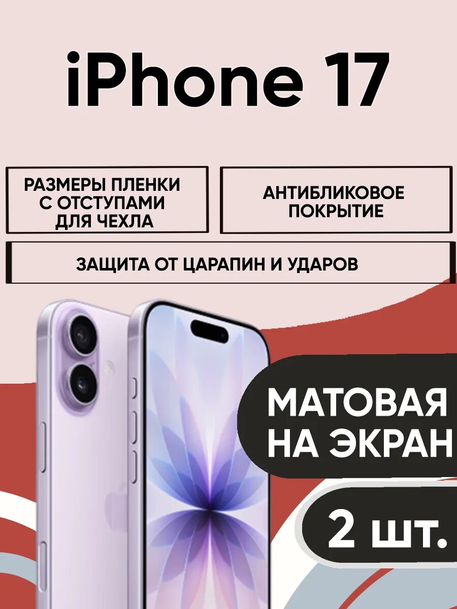 IPhone 17 (2ШТ) гидрогелевая матовая пленка