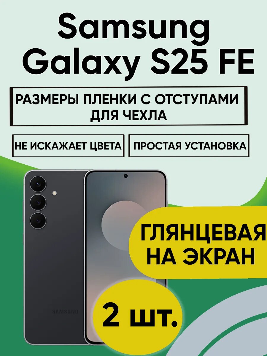 Samsung Galaxy S25 FE (2ШТ) гидрогелевая защитная пленка