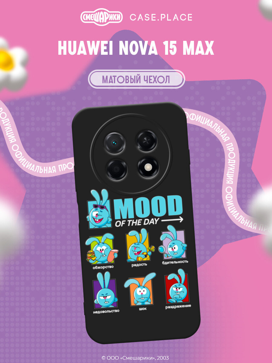 Чехол на Huawei Nova 15 Max / Хуавей Нова 15 Макс с принтом Смешарики. Состояние Кроша 1