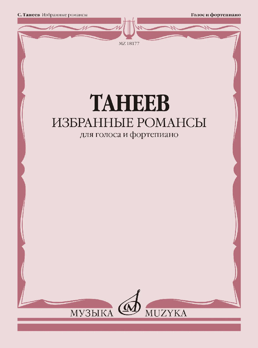 18177МИ Танеев С. Избранные романсы для голоса и фортепиано, издательство "Музыка"