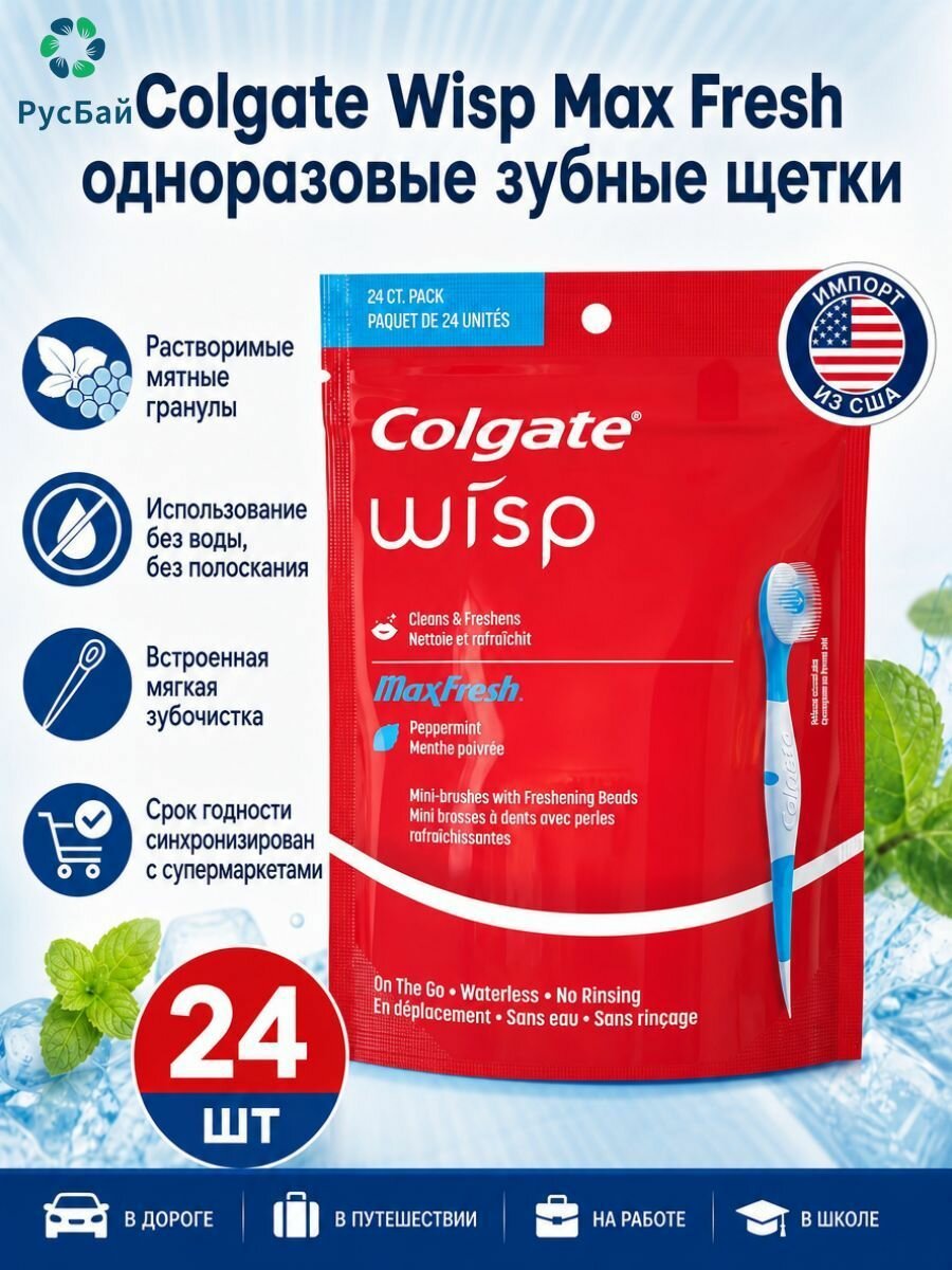 Одноразовые дорожные мини-зубные щетки Max Fresh Wisp, мятный вкус. 24 шт. США.