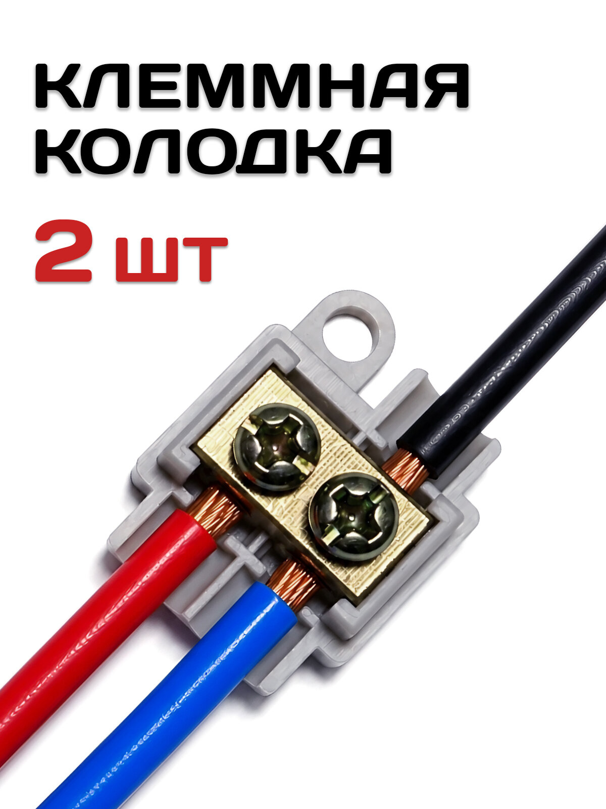 Клеммная колодка для соединения проводов, 2 шт, латунь/огнестойкий ABS-пластик, клеммник винтовой