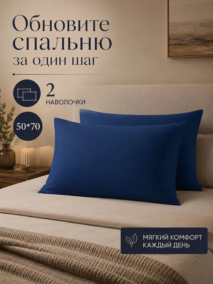 Наволочка 50x70 см 2 шт трикотаж, темно-синий